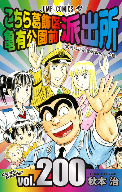 Long-running police comedy manga 'Kochi Kame' ending after 40 years ...