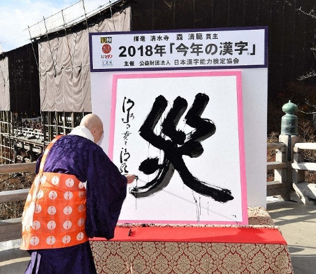 Photo Journal: Symbolizing 2018 - The Mainichi
