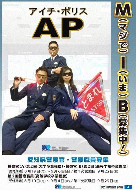 Japan police posters try to arrest new applicants' attention with ...