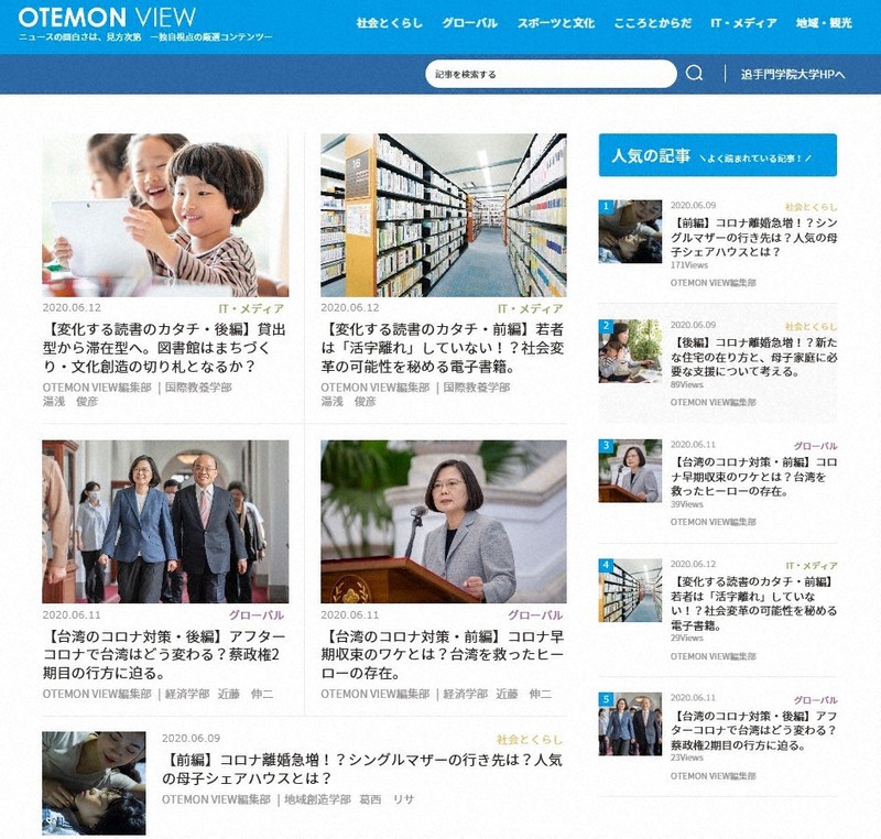 大学倶楽部・追手門学院大：特設サイト「OTEMON VIEW」開設 ニュースを教育・研究の視点から発信 | 毎日新聞