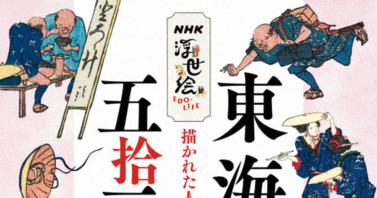 ブックウオッチング：新刊 『NHK浮世絵EDO－LIFE東海道五拾三次』 | 毎日新聞