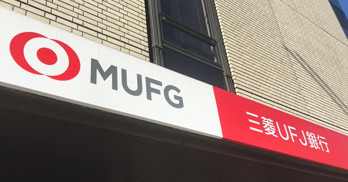 三菱UFJの米銀売却と「邦銀の国際展開を阻む“壁”」 | ニッポン金融ウラの裏 | 浪川攻 | 毎日新聞「経済プレミア」