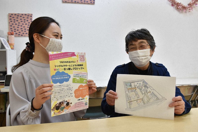 母子家庭支える新拠点づくり、資金募る 神戸「WACCA」 | 毎日新聞
