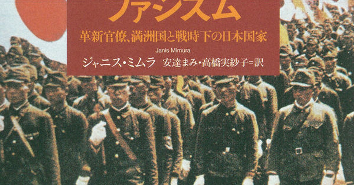 今週の本棚：加藤陽子・評 『帝国の計画とファシズム』＝ジャニス・ミムラ著、安達まみ、高橋実紗子・訳 | 毎日新聞