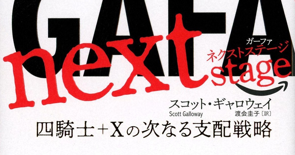 今週の本棚：『GAFA next stage』＝スコット・ギャロウェイ著、渡会圭子・訳 | 毎日新聞