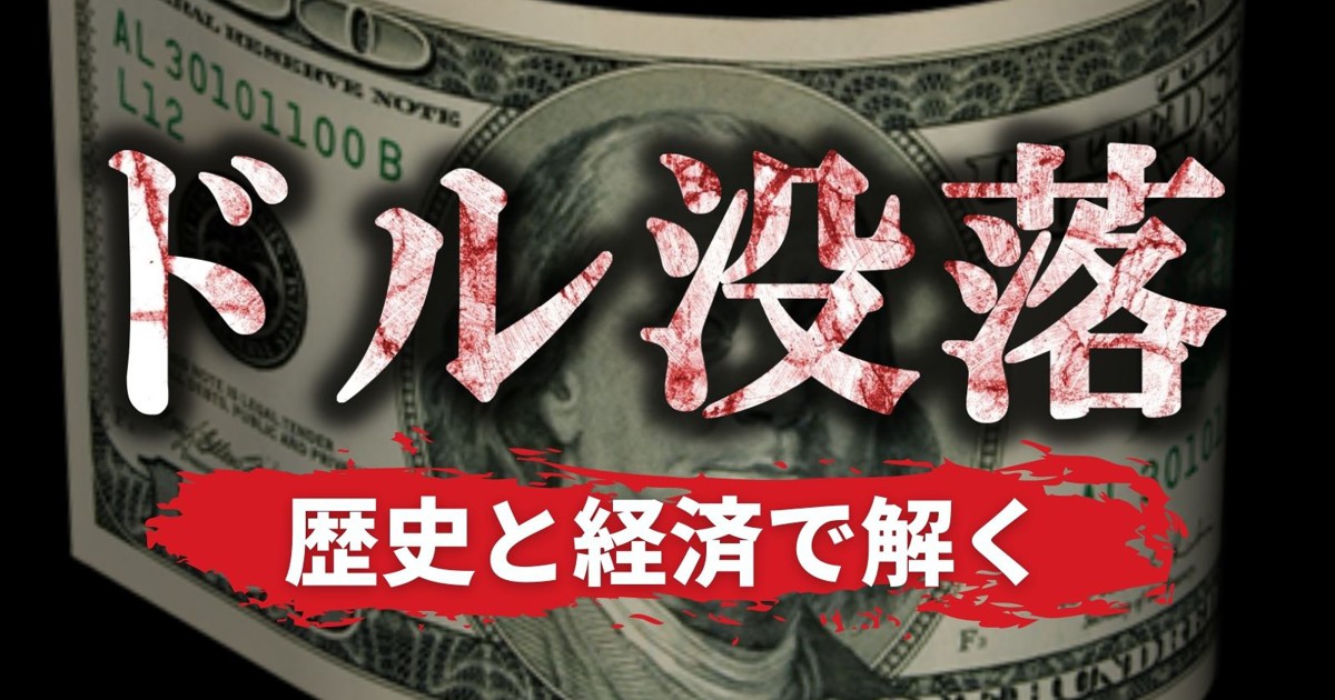 《ドル没落》 揺らぐ基軸通貨と円の行方 週刊エコノミスト Online