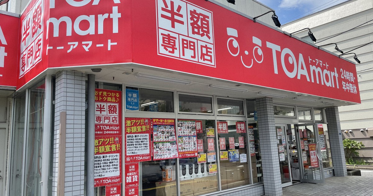 出店ラッシュの「半額」TOAmart 生き残りへの課題は？ | 毎日新聞