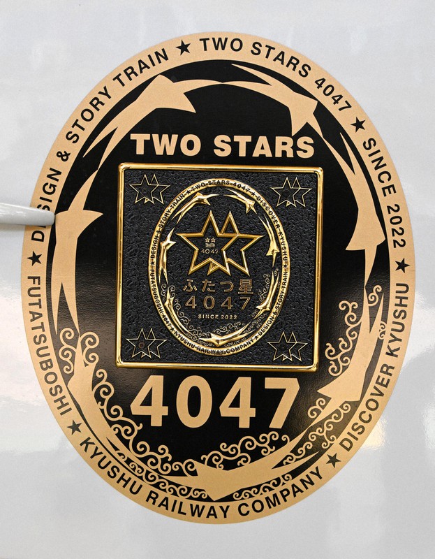 JR九州、観光列車「ふたつ星4047」を公開 西九州新幹線開業で [写真特集1/17] | 毎日新聞