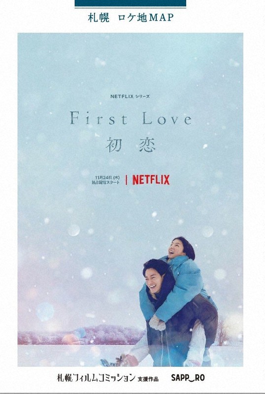 同じ景色味わって ドラマ「First Love」ロケ地マップ配布 | 毎日新聞