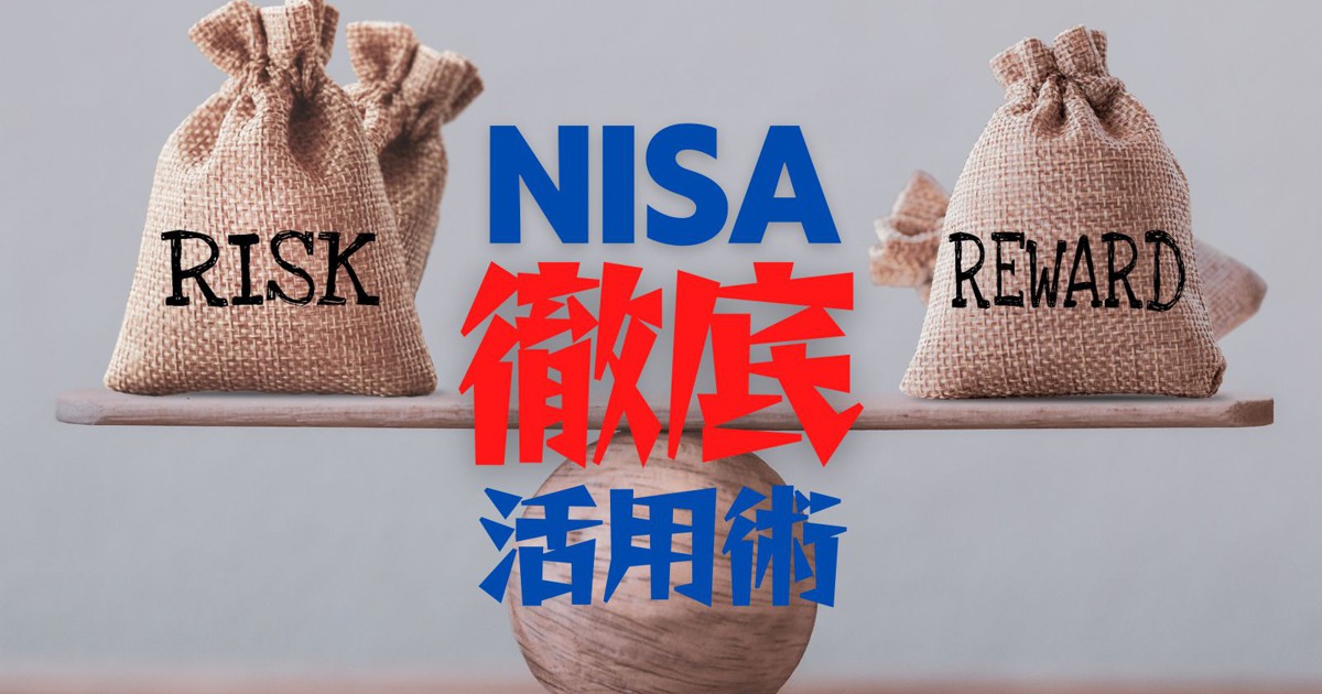 NISA徹底活用術：新NISAまで1年 使い方を学ぼう | 週刊エコノミスト Online