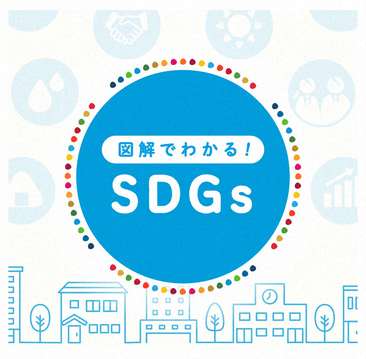 SDGs | 毎日新聞