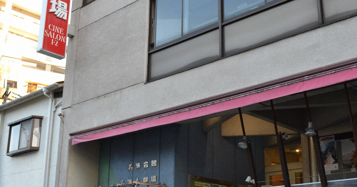 名古屋のミニシアター「名演小劇場」、3月休館 開館から半世紀 毎日新聞