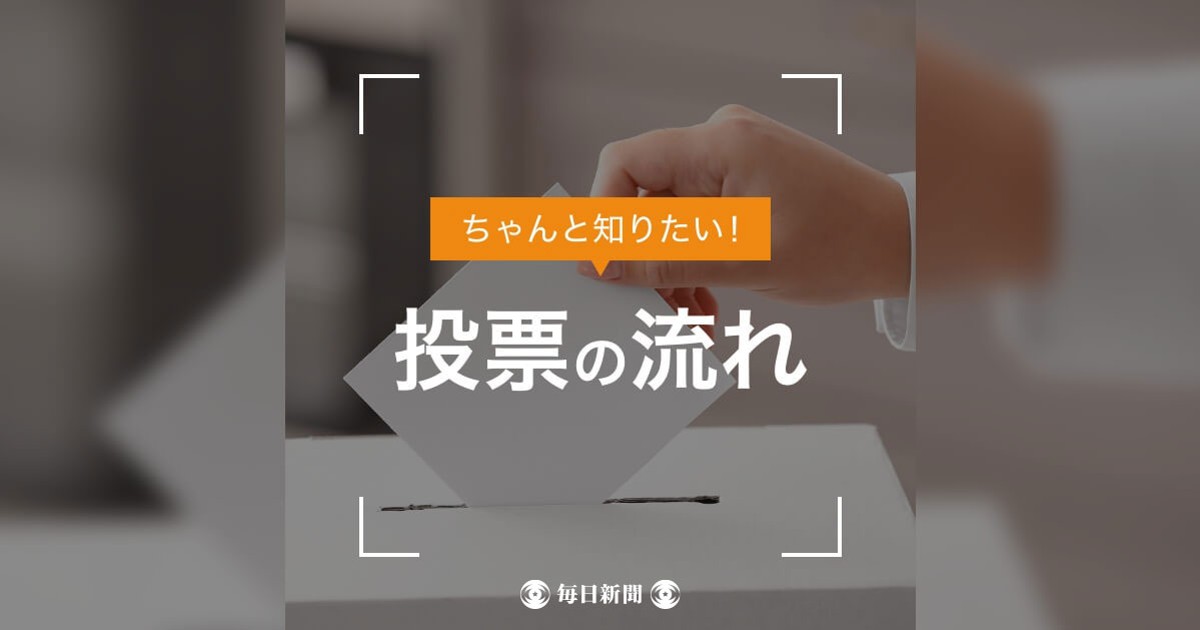 投票の流れ | 毎日新聞