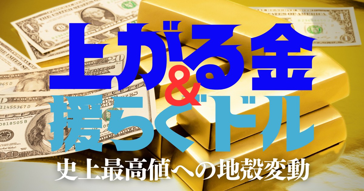 上がる金＆揺らぐドル：金価格高騰の背景にドルの未来を読む 週刊エコノミスト Online
