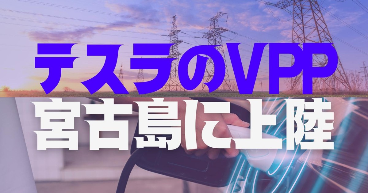 電力が無料になる日：テスラが狙う再エネ構想はVPPが軸 宮古島でも展開中 土方細秩子 | 週刊エコノミスト Online