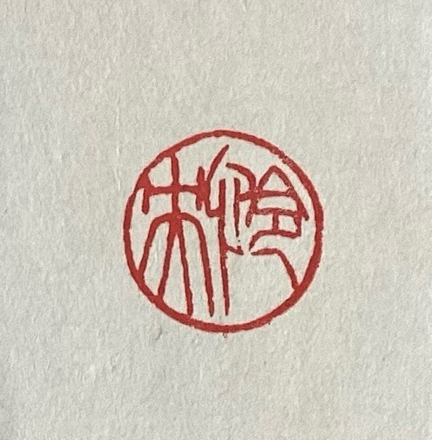 かながわの書：書の感じ方／6 篆刻 吉永隆山さん 押捺の楽しさが一番 意識的に破砕 揺らぎに注目 ／神奈川 | 毎日新聞