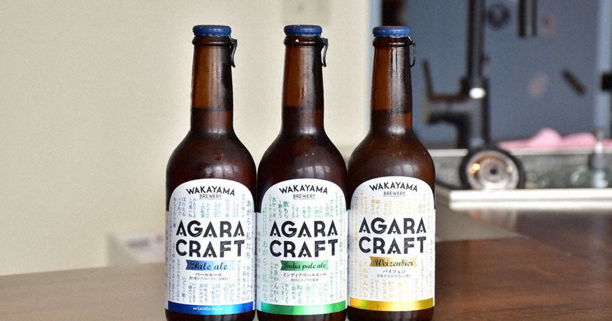推しの逸品・プレミア和歌山：AGARA CRAFT＝和歌山市 オール和歌山にこだわり ／和歌山 | 毎日新聞