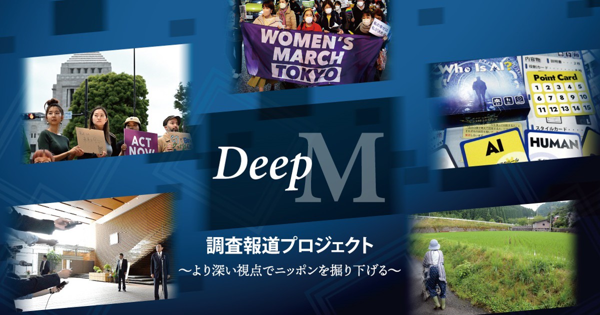 Deep-M | 毎日新聞