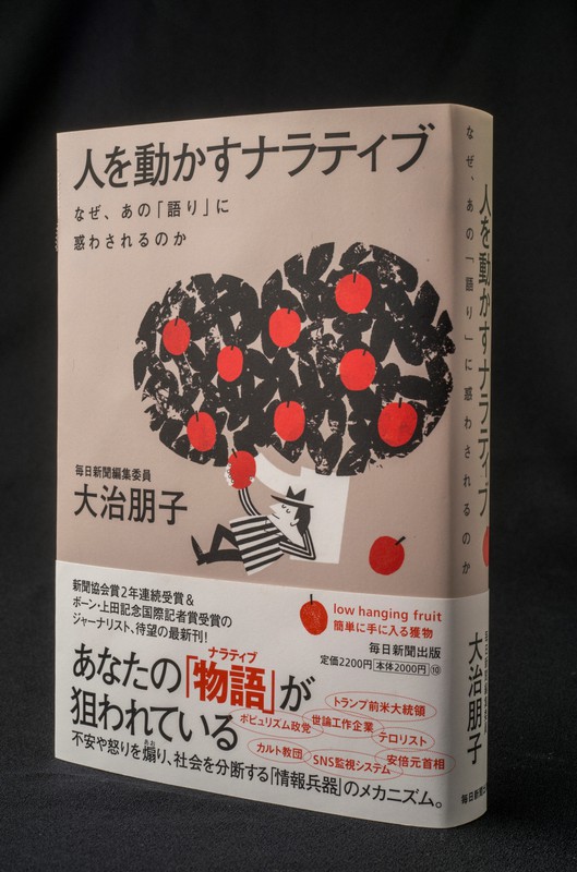 今週の本棚:永江朗・評 『人を動かすナラティブ なぜ、あの「語り」に惑わされるのか』=大治朋子・著 毎日新聞