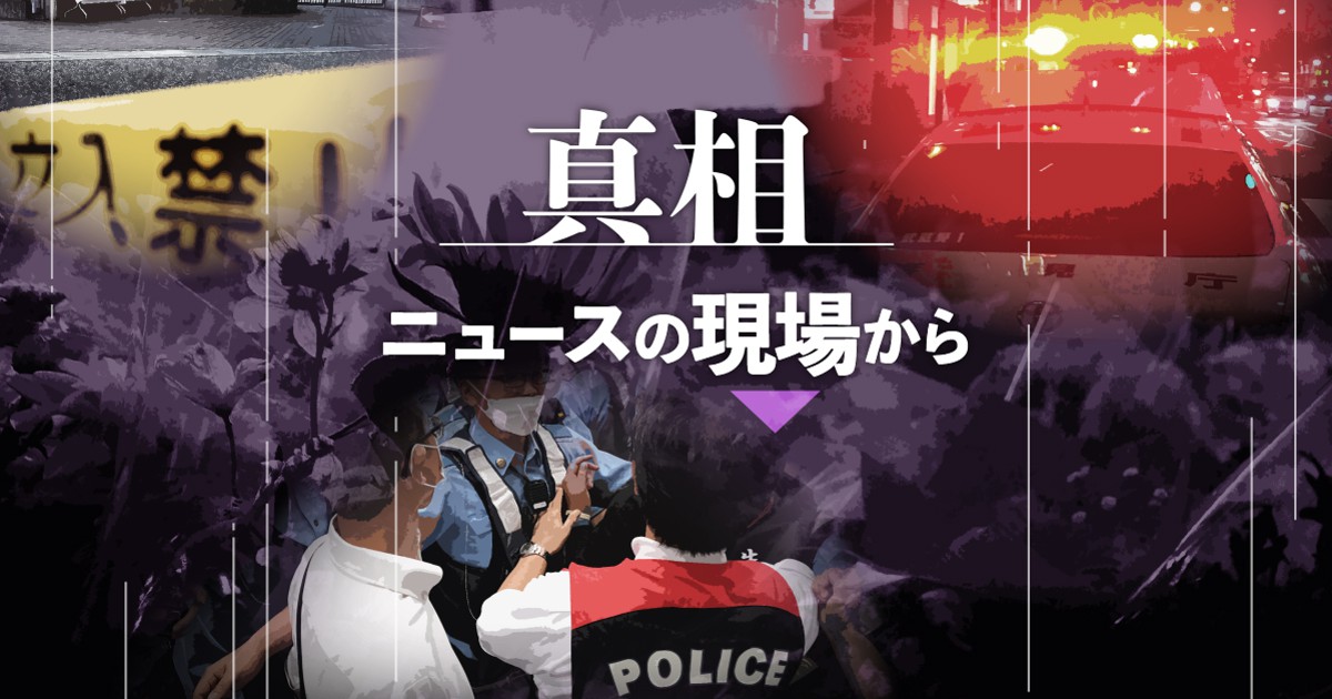 真相・ニュースの現場から | 毎日新聞