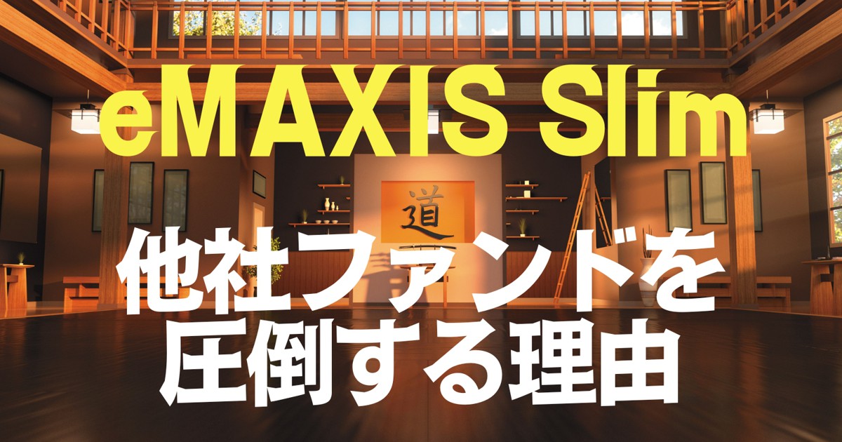 投信道場～新NISAで始める：インデックス型投信「eMAXIS Slim」が他社ファンドを圧倒する理由（編集部） | 週刊エコノミスト Online