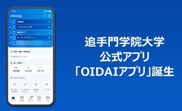 大学倶楽部・追手門学院大：在学生向けのスマートフォンアプリ「OIDAIアプリ」の提供を開始 問い合わせをデジタル上で完結、時間割やスケジュールの管理も | 毎日新聞