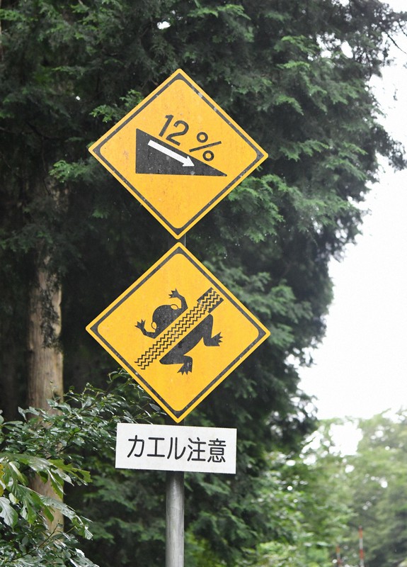 「ひきがえる」はブラックユーモア? 笑えない道路標識の事情 | 毎日新聞