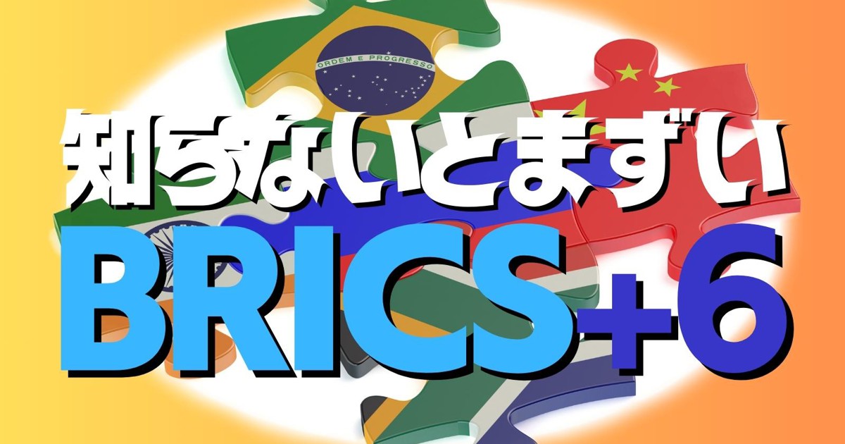 知らないとまずいBRICS＋6：拡大するBRICSが世界経済を変える？ | 週刊エコノミスト Online