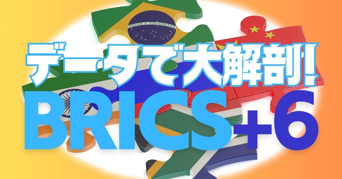 知らないとまずいBRICS＋6：データで大解剖！BRICS＋6の存在感 対木さおり | 週刊エコノミスト Online