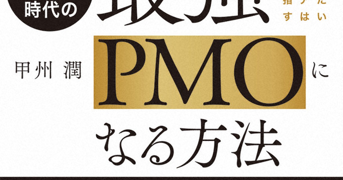 ブックウオッチング：新刊 『DX時代の最強PMOになる方法』＝甲州潤・著 | 毎日新聞