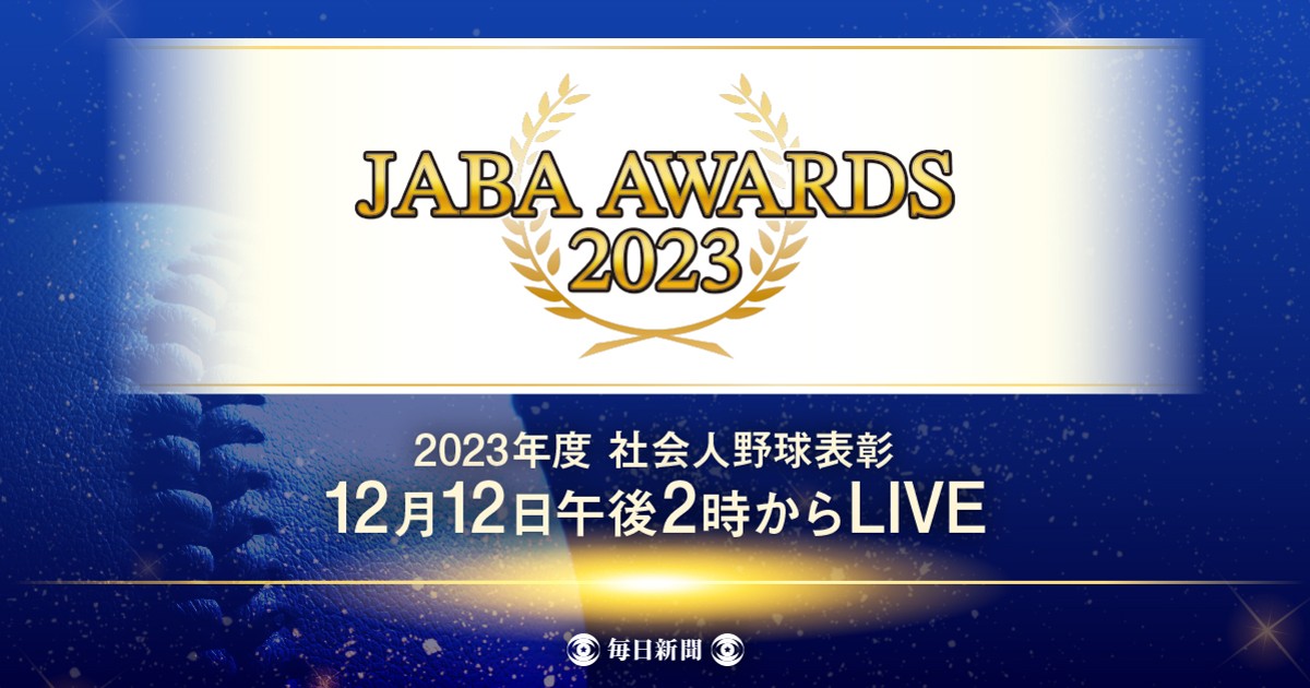 毎日リリース：JABA AWARDS 2023を無料ライブ配信！ 社会人野球の年間表彰 | 毎日新聞