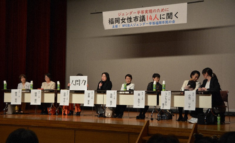 女性議員を増やすには 女性の福岡市議8人が講演会 候補者や議席の一定数割り当て クオータ制導入が必要 ／福岡 毎日新聞