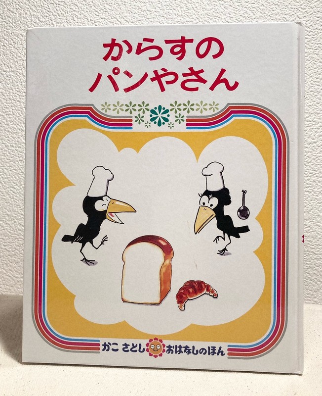 Learning from Japanese picture books (3) Karasu no Panya-san - The Mainichi