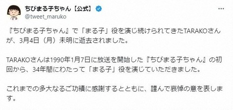 「鳥山さんに続いてTARAKOさんまで」 SNSで訃報に悲しみの声 | 毎日新聞