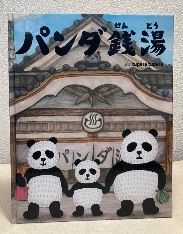 Learning from Japanese picture books (4) Panda Sento - The Mainichi