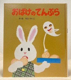 Learning from Japanese picture books (7) Obake no Tempura - The Mainichi