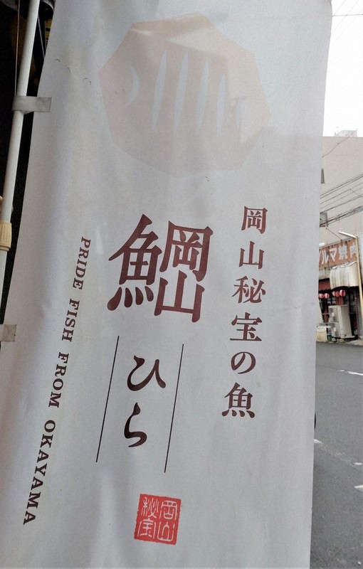 Japan Trivia: Kanji created in Okayama Pref. to reel in consumers of ...