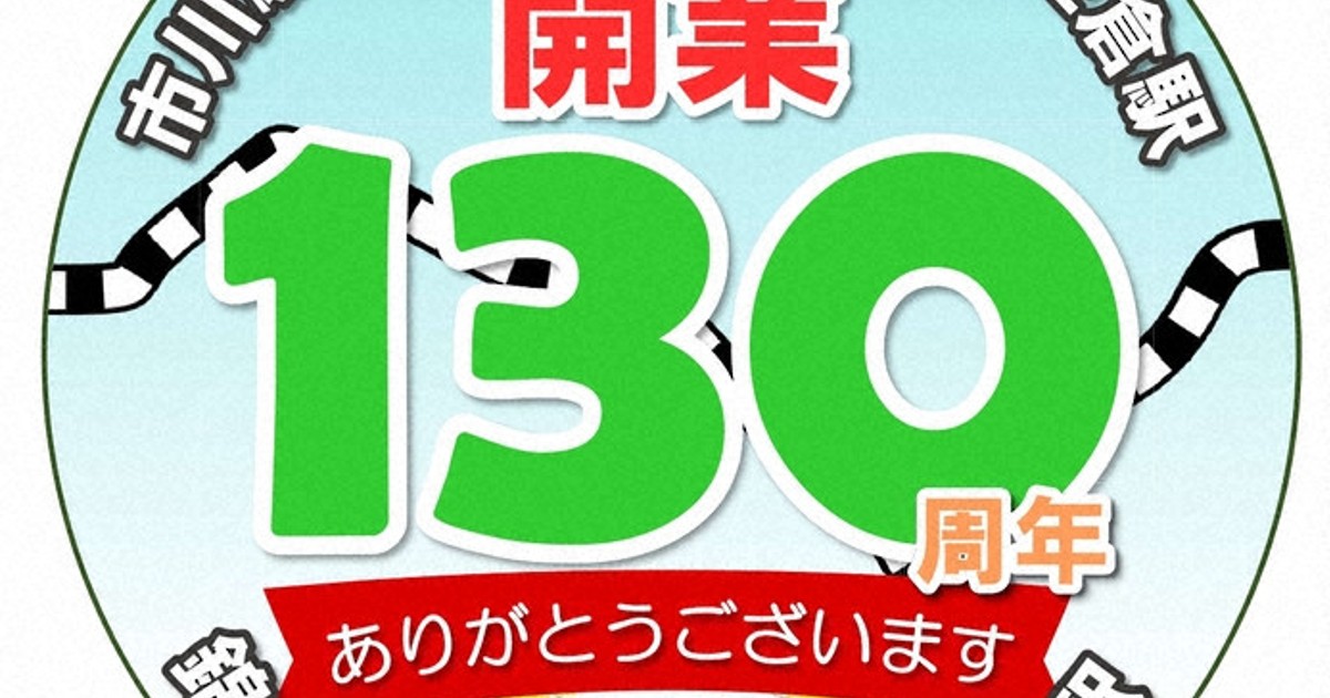 総武線130周年イベント開催 20日から7駅で ／千葉 | 毎日新聞