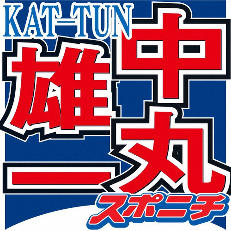 Kat―tun中丸雄一を除き3人で「よにのちゃんねる」1日から投稿再開(スポニチ) 毎日新聞