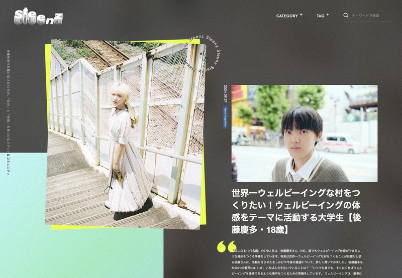 キャンパる：個性あふれる10代のリアルを伝えたい 「Steenz」の挑戦 | 毎日新聞