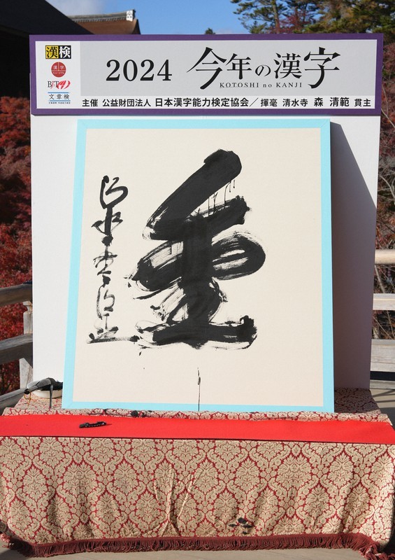 In Photos: 'Gold' selected as Japan's kanji of the year - The Mainichi