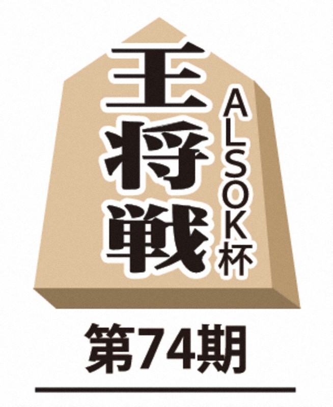 ALSOK杯第74期王将戦：第1局 猛攻しのぎ藤井先勝 | 毎日新聞