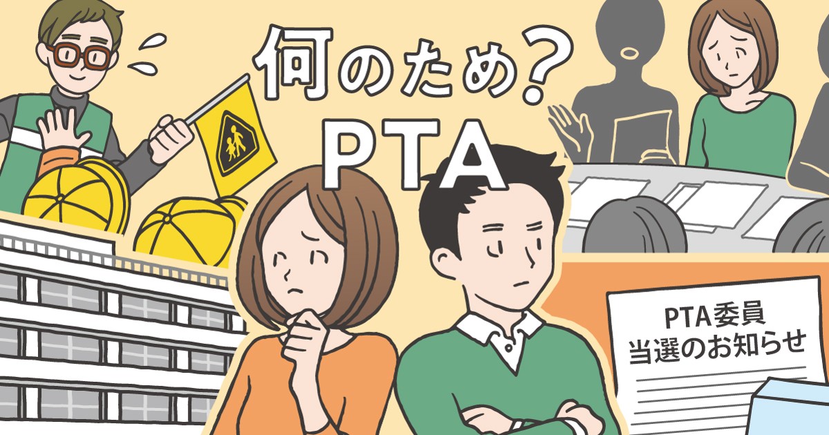 何のため？ PTA | 毎日新聞