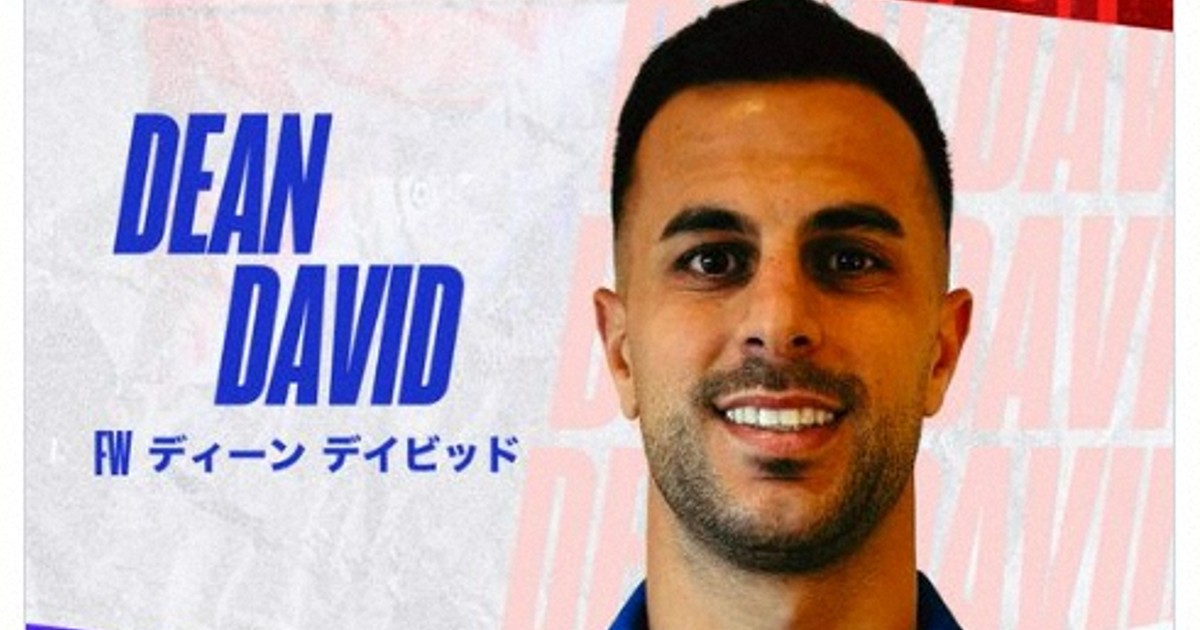 横浜M イスラエル代表FWディーン・デイビッド加入「SNSでチェックしていた」J1残留へ点取り屋獲得（スポニチ） | 毎日新聞