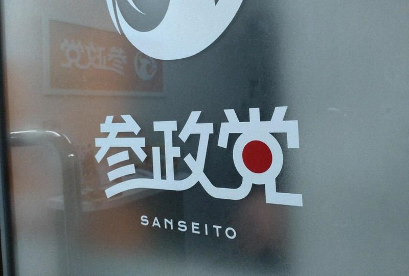 46% in Japan have low expectations for controversial Sanseito party: Mainichi poll - The Mainichi