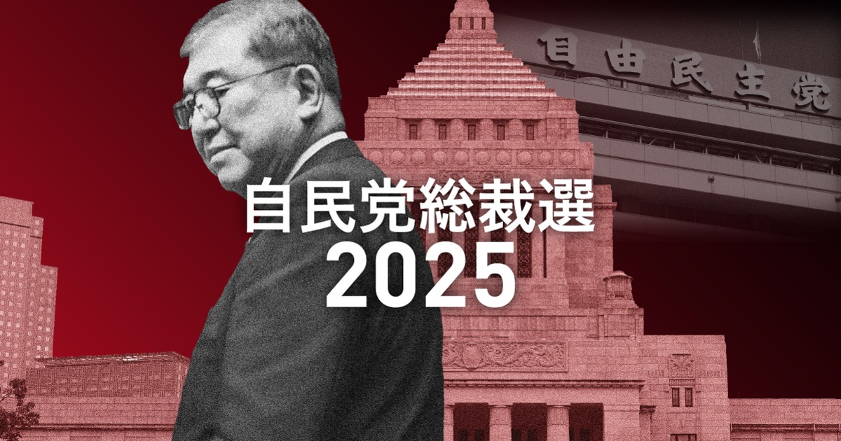 自民党総裁選2025 | 毎日新聞