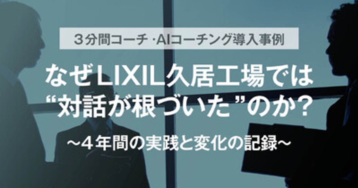 プレスリリース：LIXIL 久居工場様の対談レポートを公開「なぜ LIXIL 久居工場では“対話が根づいた"のか？～4年間の実践と変化の記録～」（PR TIMES） | 毎日新聞