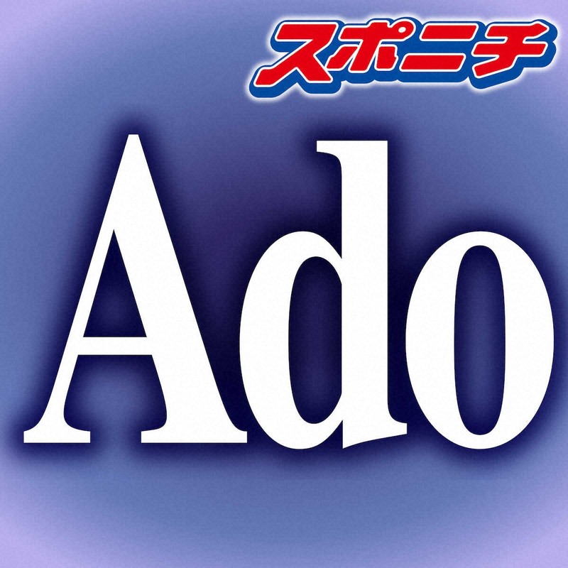 Ado「愛して愛して愛して」MV配信停止「クリエイティブの一部を無断で使用」確認「心よりお詫び」（スポニチ） | 毎日新聞