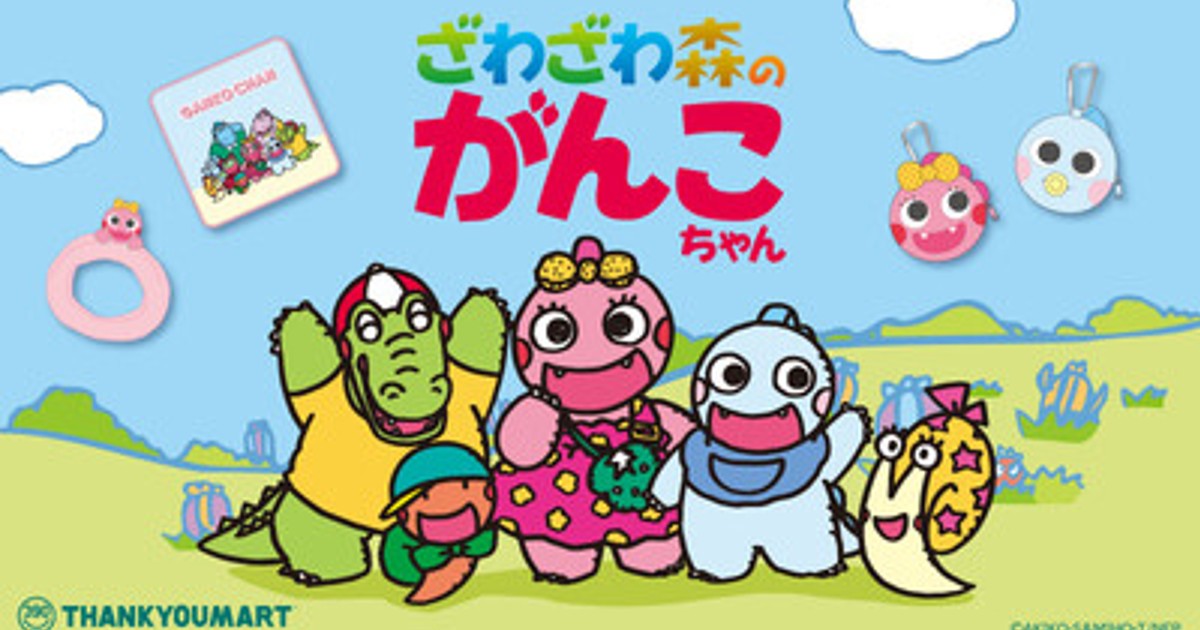 プレスリリース：NHK Eテレで大人気「ざわざわ森のがんこちゃん」のサンキューマート限定アイテムが新登場！ALL390円（税込429円）で11月下旬に発売（PR TIMES） | 毎日新聞
