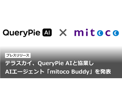 プレスリリース：テラスカイ、QueryPie AIと協業しAIエージェント「mitoco Buddy」を発表（PR TIMES） | 毎日新聞